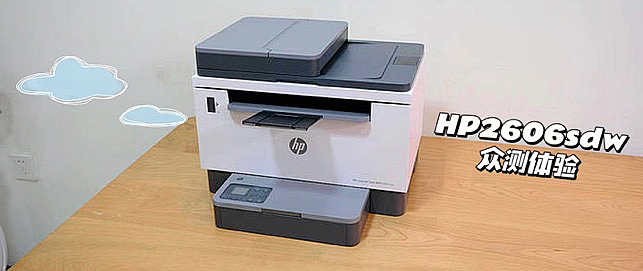 高效办公好物推荐，惠普2606sdw你该早点知道～_激光打印机_什么值得买