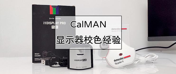 第三方显示器校色软件 SpectraCal CalMAN 使用经验分享_服务软件_什么值得买
