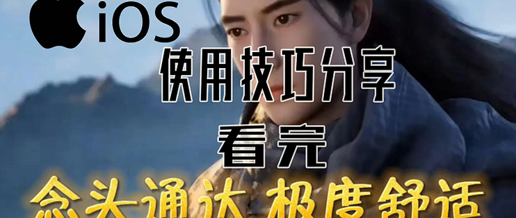 你确定会用iPhone？11个iOS使用技巧让你瞬间念头通达_iPhone_什么值得买