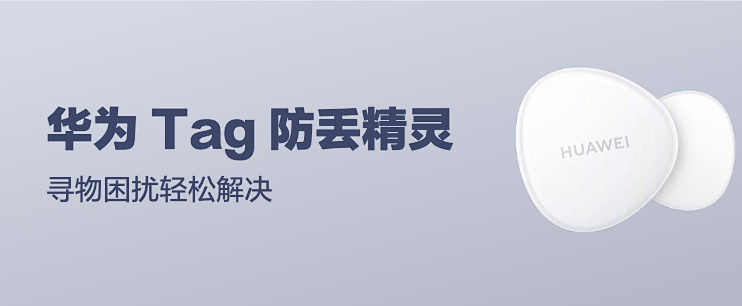 HUAWEI Tag 一年以上超长续航，仅需99元~_其他数码配件_什么值得买