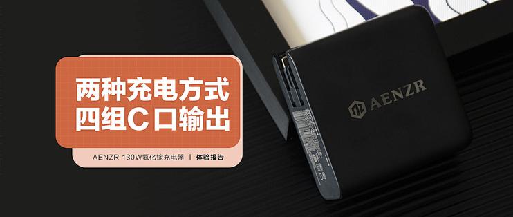 AENZR 130W氮化镓充电器：两种充电方式，四组C口输出_充电器_什么值得买
