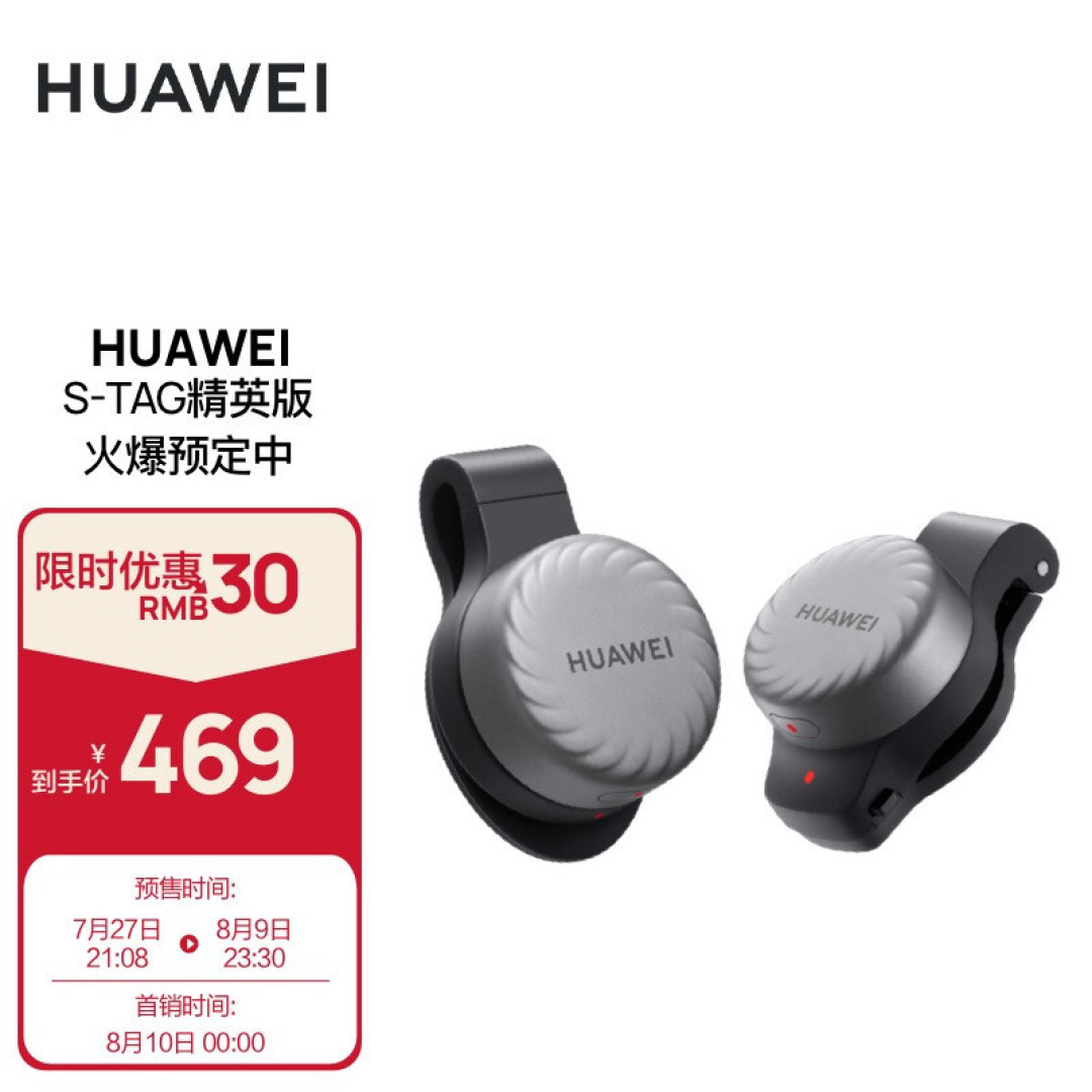 华为发布 S-TAG 运动传感器，教你更专业运动299元起_其他智能设备_什么值得买