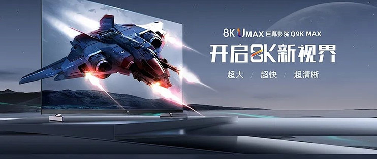 长虹发布8K电视Q9K MAX系列：最大110英寸 _液晶电视_什么值得买