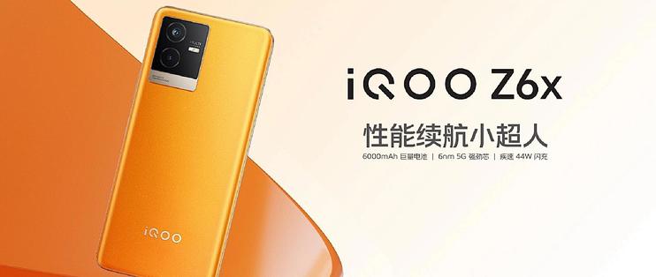 iQOO Z6x正式发布：天玑810+44W闪充+6000mAh，售价1199元起_安卓手机_什么值得买