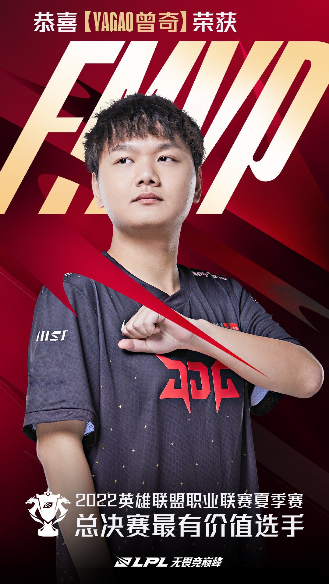 恭喜JDG勇夺2022LPL夏季赛冠军！以LPL一号种子出征世界赛！Yagao荣获总决赛FMVP_电脑游戏_什么值得买