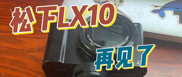 再见了，用了3年的松下LX10_相机_什么值得买