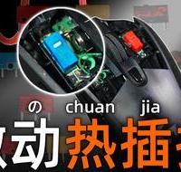 低成本让罗技g304小鼠外壳系列毕业(高背ul2，毒奎mini大小)_鼠标_什么值得买