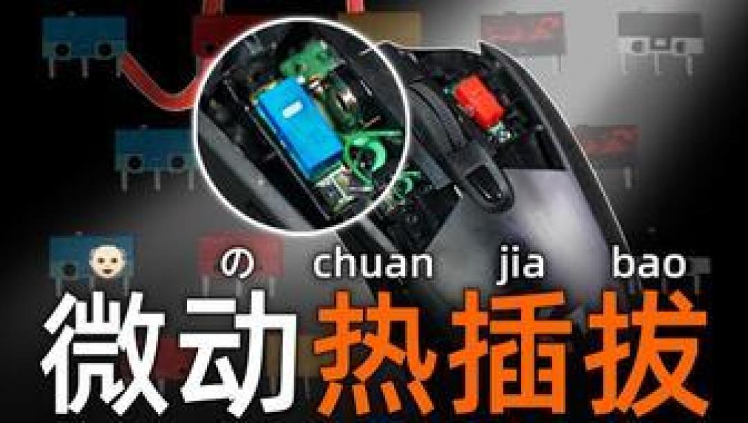 低成本让罗技g304小鼠外壳系列毕业(高背ul2，毒奎mini大小)_鼠标_什么值得买