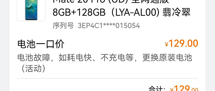 129元官方换电池，mate20 pro又满血复活_手机_什么值得买