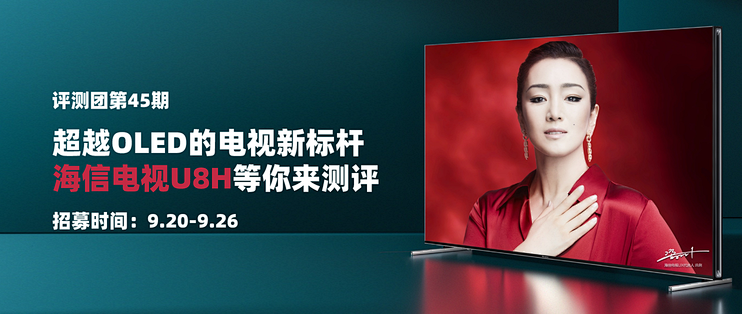 评测团第45期：超越OLED的电视新标杆，海信电视U8H等你来测评！（名单已公布）_电视_什么值得买