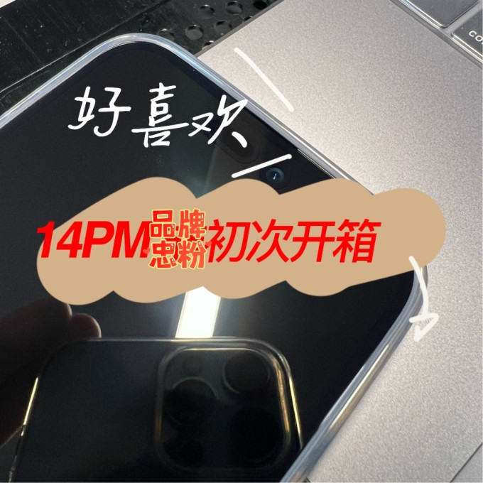 苹果A2896iPhone怎么样 围观的iPhone14PM的初次开箱_什么值得买