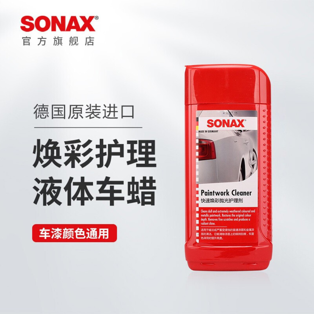 一文看懂索纳克斯SONAX全系列产品，从此选择不迷糊_漆面美容_什么值得买