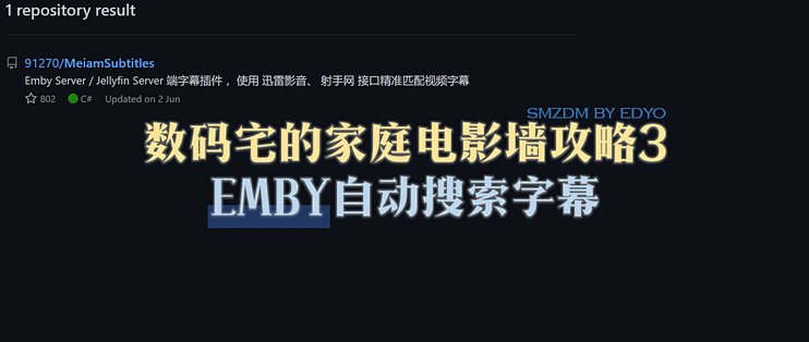 数码宅的家庭电影墙攻略3，EMBY自动搜索字幕_NAS存储_什么值得买