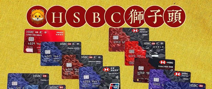 香港汇丰HSBC HK信用卡到底怎么样？_信用卡_什么值得买