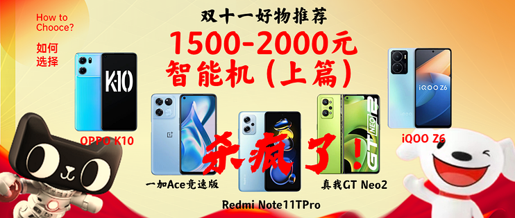 一图看清:1500-2000元级别高性价比手机横评（上）/红米note11tpro通杀/iqooz6/oppok10/一加ace竞速版等_安卓手机_什么值得买