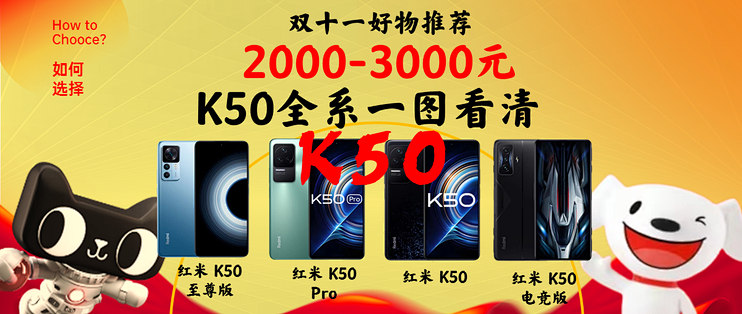 双11一图看清:2000-3000元级别红米K50全系列选购指南/红米k50至尊版/红米k50pro/红米k50电竞版/红米k50_安卓手机_什么值得买