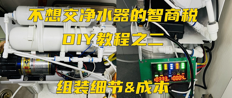 不想交净水器的智商税------600G零陈水无桶机DIY教程（二）组装细节and成本篇_壁挂管线机_什么值得买