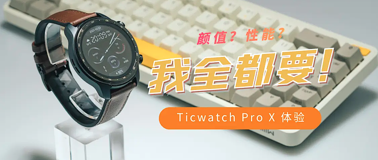 颜值？性能？我全都要！TicWatch Pro X 的深度体验_智能手表_什么值得买