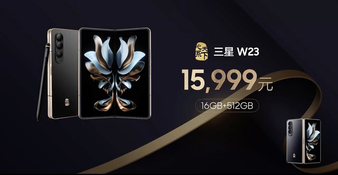 心系天下三星 W23 系列折叠屏旗舰发布：骁龙8+加持，延续高端设计9999元起_安卓手机_什么值得买