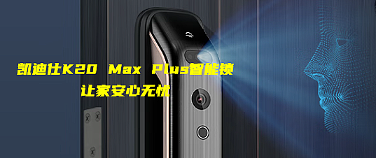 凯迪仕K20 Max Plus智能锁让家安心无忧，还能人脸识别哦！_锁具_什么值得买