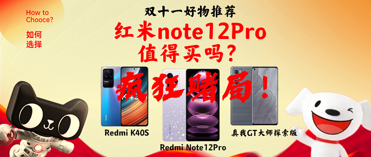 红米note12pro值得买吗？用数据说话/对比红米k40s对比真我 GT大是探索版/我劝你慎重/一图看清卢伟冰意图_安卓手机_什么值得买