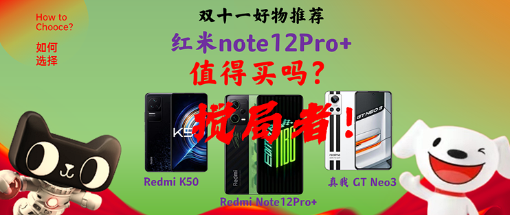 红米note12pro+值得买吗？用数据说话/对比红米k50/对比真我 GTNeo3/一图看清优缺点_安卓手机_什么值得买