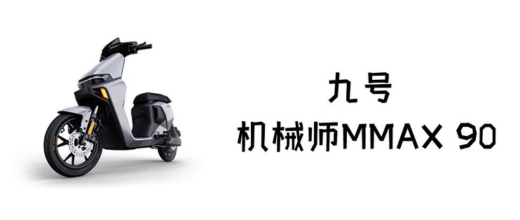 价格真香的新国标电动车九号MMAX90曲折的二手购车体验_电动车_什么值得买