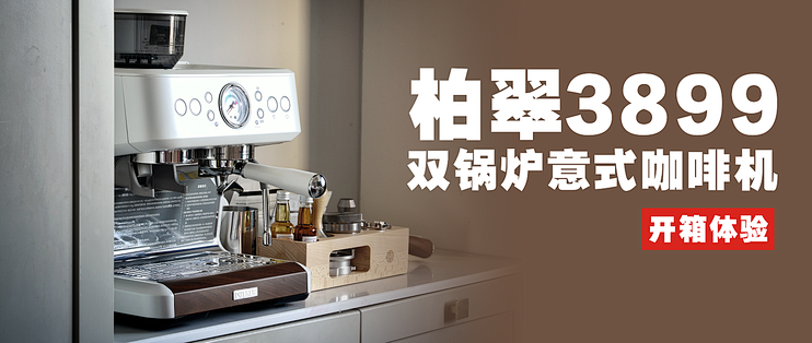 那咖啡你冲不冲？冲冲冲！开箱柏翠3899双锅炉意式咖啡机_半自动咖啡机_什么值得买