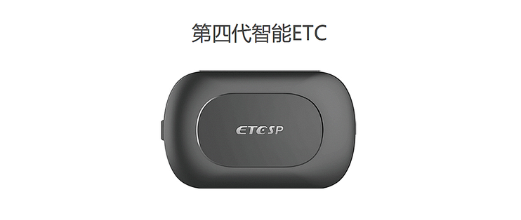 第四代ETC有没有必要办理？_ETC_什么值得买