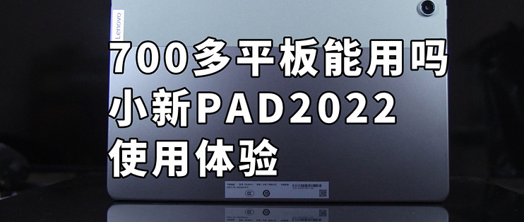 700多元的平板能用吗？ 小新PAD2022 使用体验_安卓平板_什么值得买