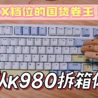 迈从K980无线键盘怎么样 颜控必入！迈从K99 V2机械键盘全面解析_什么值得买
