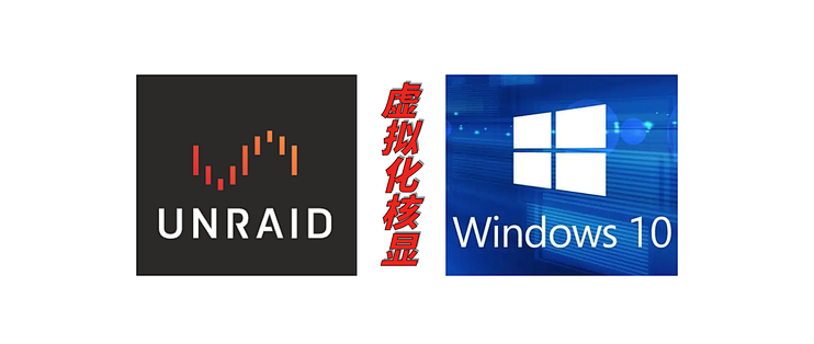 UNRAID 6.11 虚拟机安装 WIN 10，并虚拟化核显（十代 QSRL CPU）_NAS存储_什么值得买