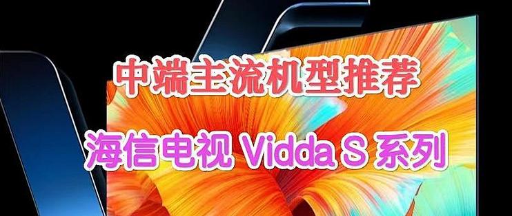 焕新机看世界杯，中端主流机型推荐，海信电视Vidda S系列选购指南_液晶电视_什么值得买