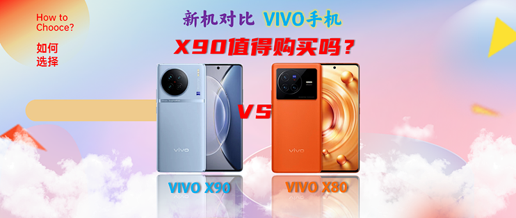 vivo x90值得购买吗？一图看清vivo x90对比vivo x80/附各渠道优惠价格分析_安卓手机_什么值得买