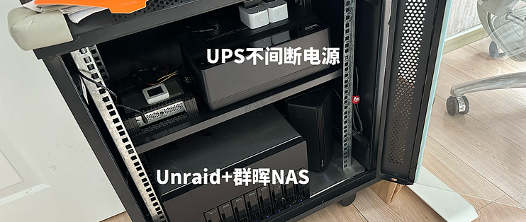 爽玩NAS的最后一步，Unraid和群晖共用UPS不间断电源的方法分享_其他电脑外设_什么值得买