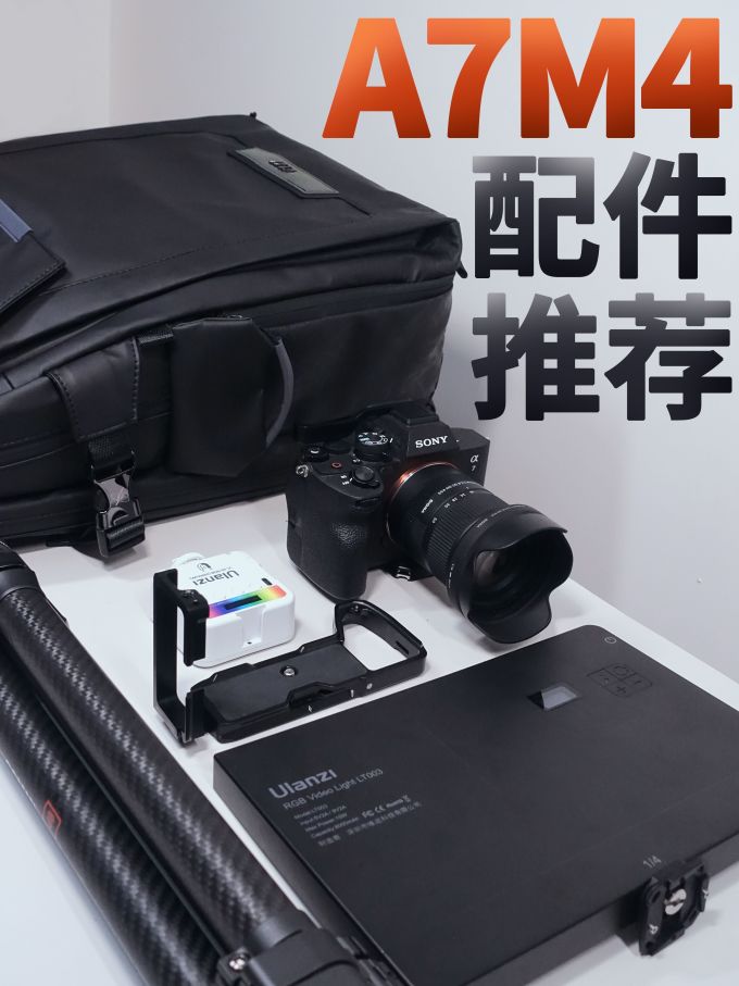 让A7M4更好用|A7M4配件分享3️⃣_什么值得买