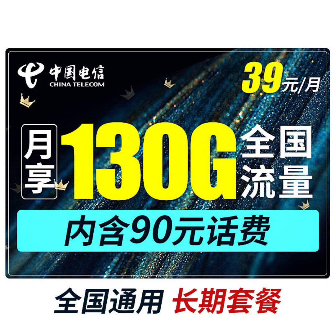 中国电信发力了，39元/月+130G全国大流量，畅快无忧上网！_运营商_什么值得买