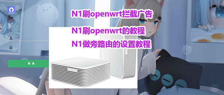 N1刷openwrt让路由器屏蔽广告的刷机教程+N1做旁路由的设置方法_服务软件_什么值得买