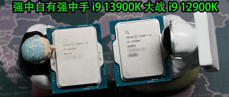 只贵了500为啥不买新？ i9 13900K大战i9 12900K_主板_什么值得买