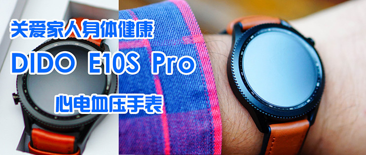 关爱家人身体健康－－DIDO E10S Pro心电血压手表_智能手表_什么值得买