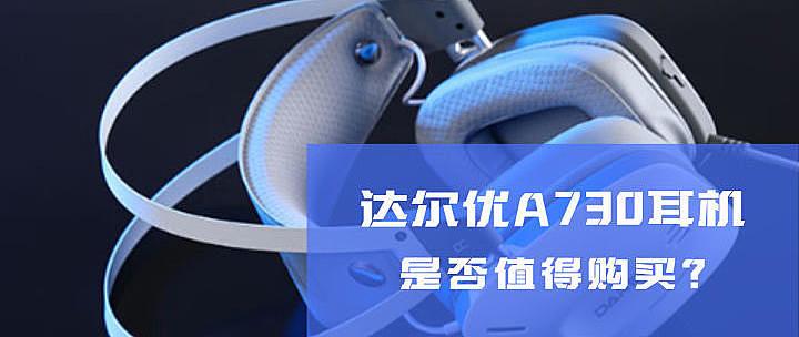 预算不足300元，达尔优 A730这款电竞耳机你值得拥有！_头戴式耳机_什么值得买