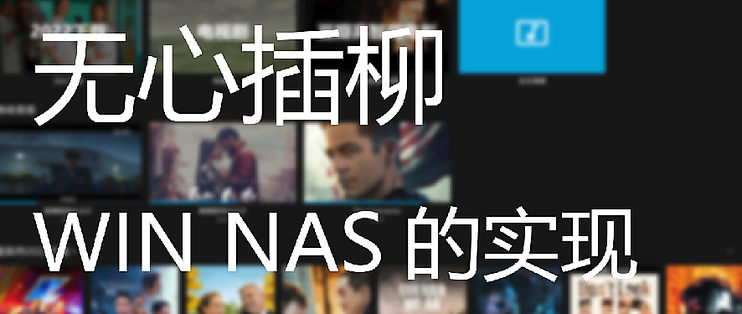 无心插柳柳成荫，谈一下Win NAS以及远程主机的实现__什么值得买