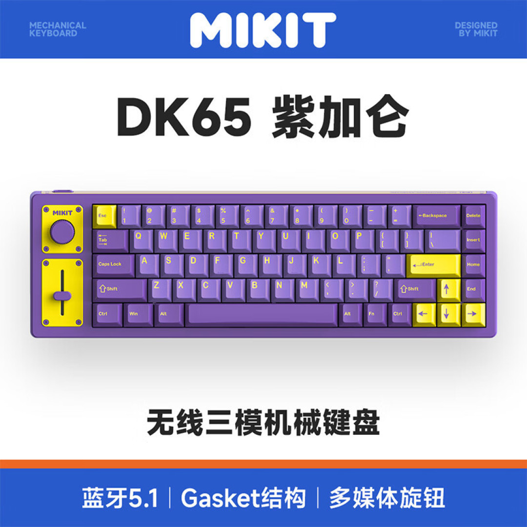 Mikit DK65三模机械键盘评测：惊艳的紫加仑_无线键盘_什么值得买
