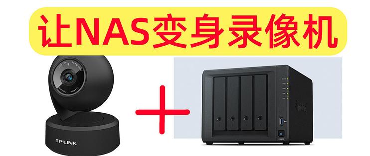 NAS变身NVR录像机，接入监控摄像头实现实时录制、远程回放、存储！_智能摄像机_什么值得买