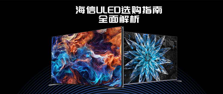 聊电视 篇一｜关于你们想知道的ULED X电视小知识，海信旗舰U8H和E8H深度解析_液晶电视_什么值得买