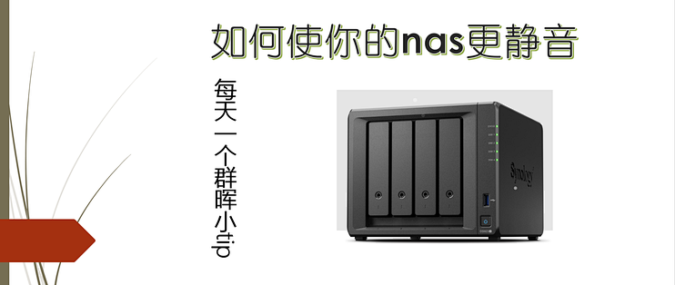 让你的nas做一个安静的美男子——如何让你的nas更静音__什么值得买