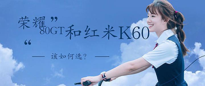 同为第一代骁龙8+移动平台，荣耀80GT和红米K60之间咋选？_安卓手机_什么值得买
