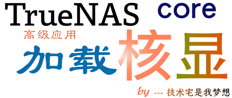 TrueNAS Core高级应用——“加载核显”_NAS存储_什么值得买
