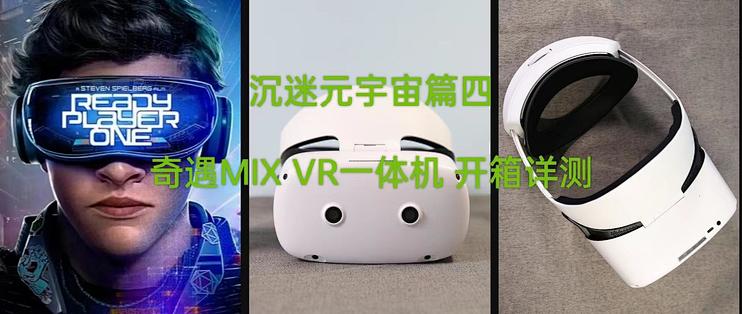 沉迷元宇宙篇四：是VR也是MR-新款奇遇MIX VR一体机 开箱详测_VR设备_什么值得买
