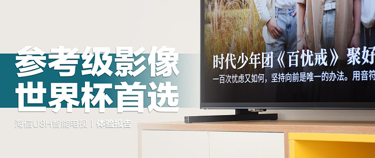 海信U8H智能电视：ULED X打造参考级视听体验_家电安装_什么值得买